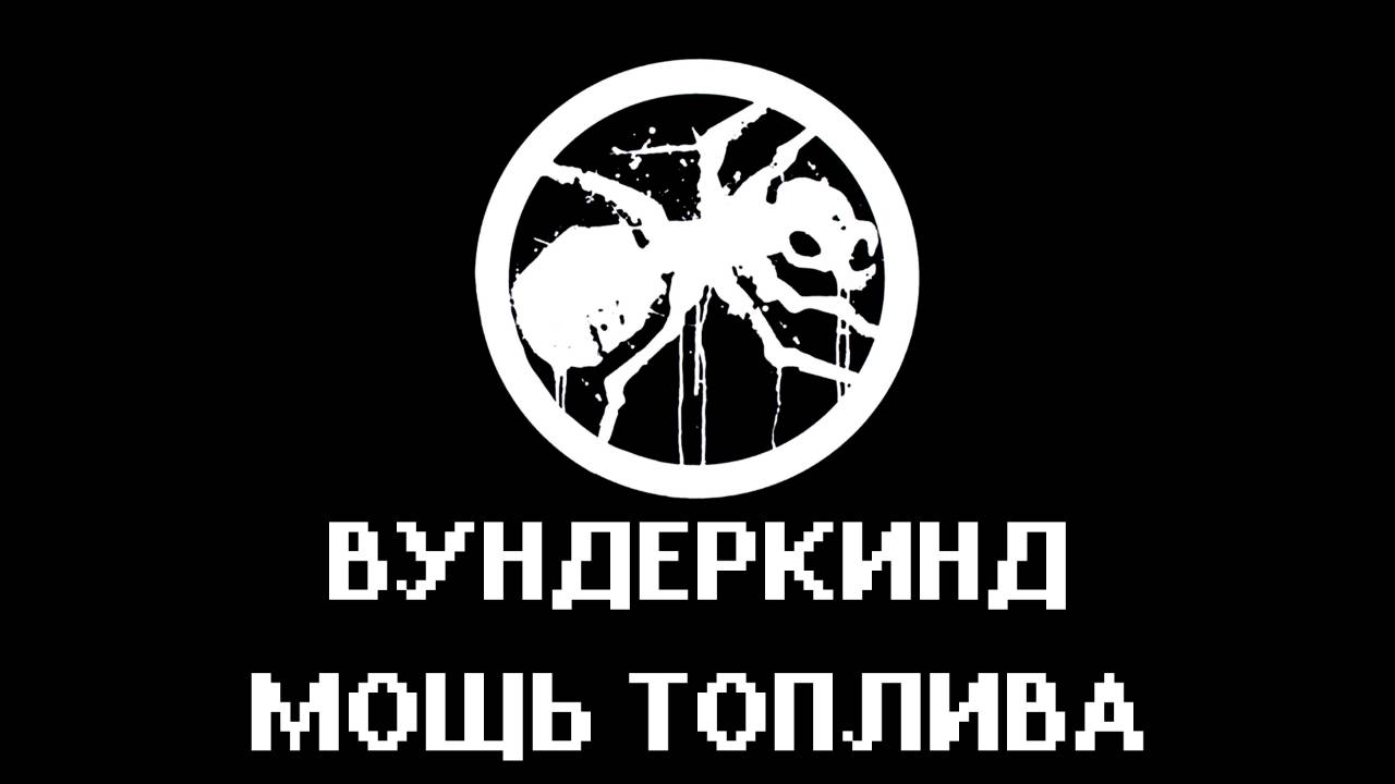 Вундеркинд - Мощь Топлива