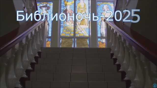 Библионочь - 2025