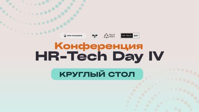 Внутренние HR-решения vs Внешние продукты | Круглый стол