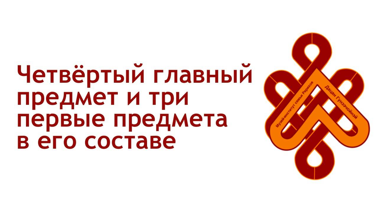 Лекция "Четвёртый главный предмет и три первые предмета в его составе"