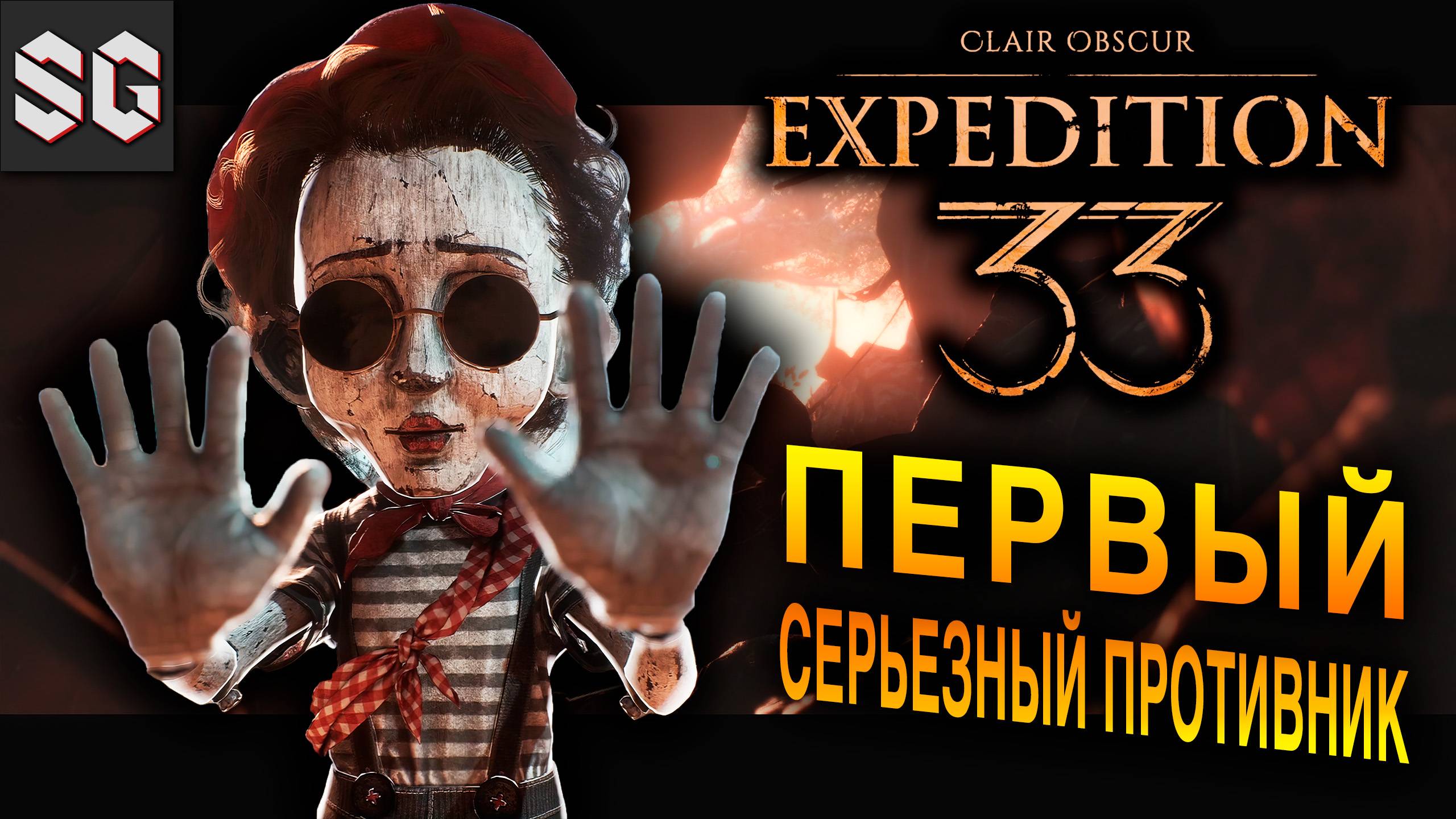 ПЕРВЫЙ СЕРЬЕЗНЫЙ ПРОТИВНИК #2 ➤ Clair Obscur: Expedition 33