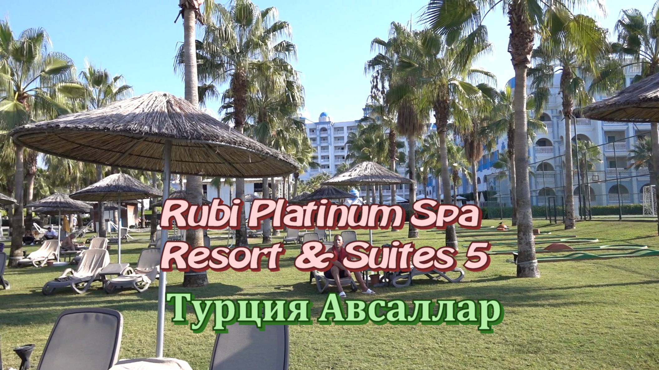 Короткая прогулка по Rubi Platinum Spa Resort & Suites 5, Турция, Авсаллар