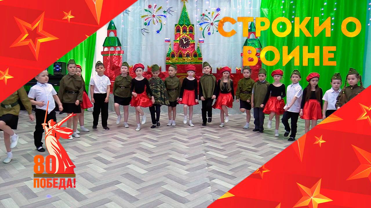 СТРОКИ О ВОЙНЕ. ДС №7 «Берёзка» (12+)