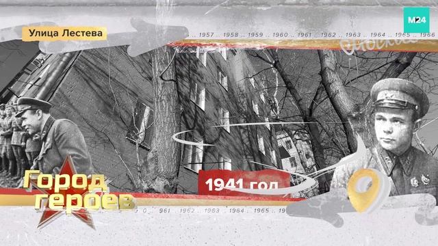 Улица Лестева | Город героев