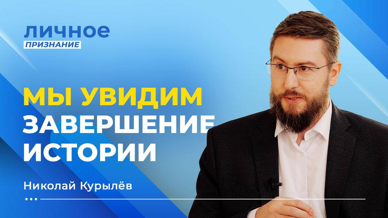 ВЕТХИЙ ЗАВЕТ МОЛЧИТ о Втором пришествии. Этапы Дня Господня. НИКОЛАЙ КУРЫЛЁВ. «Личное признание»