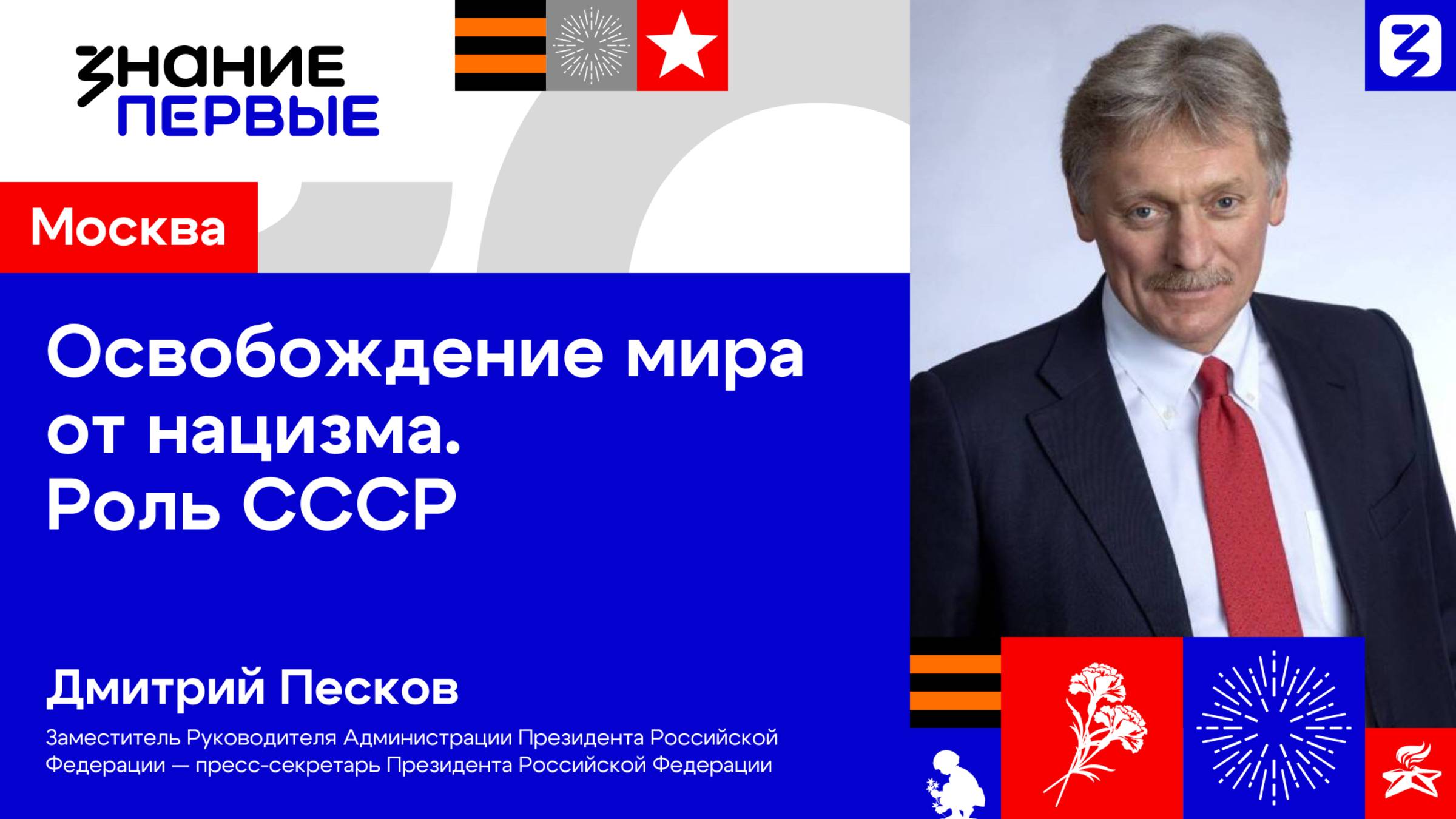 Дмитрий Песков | Освобождение мира от нацизма. Роль СССР