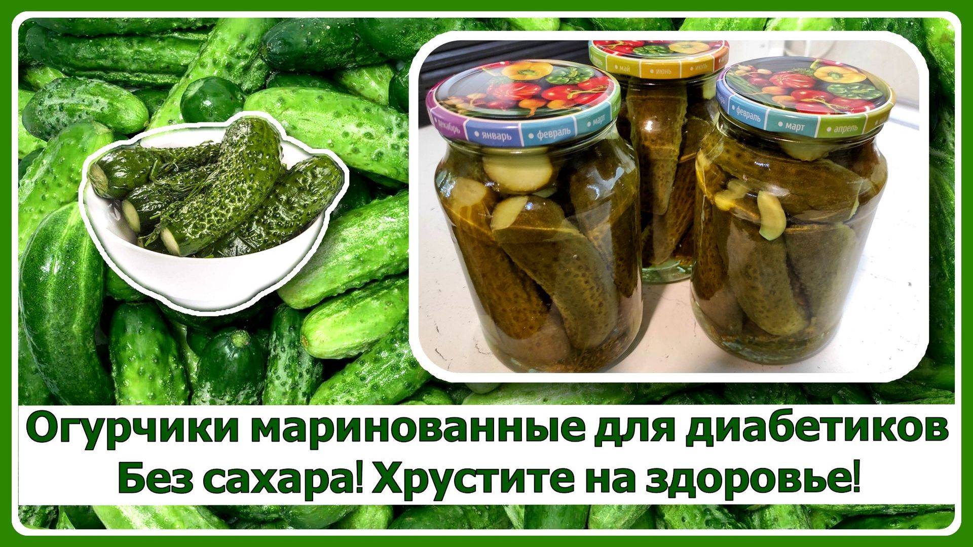 🥒🥒🥒 ОГУРЦЫ БЕЗ САХАРА! ХРУСТЯЩИЕ! Стоят всю зиму. ДИАБЕТИКИ ДОВОЛЬНЫ! САХАР В НОРМЕ!  🥒🥒🥒
