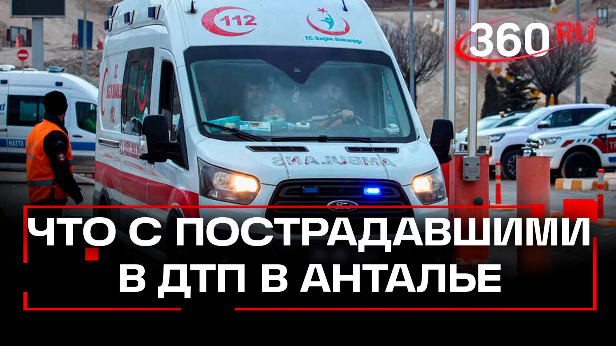 Пять туристов из РФ остаются в больницах Антальи после аварии с автобусом