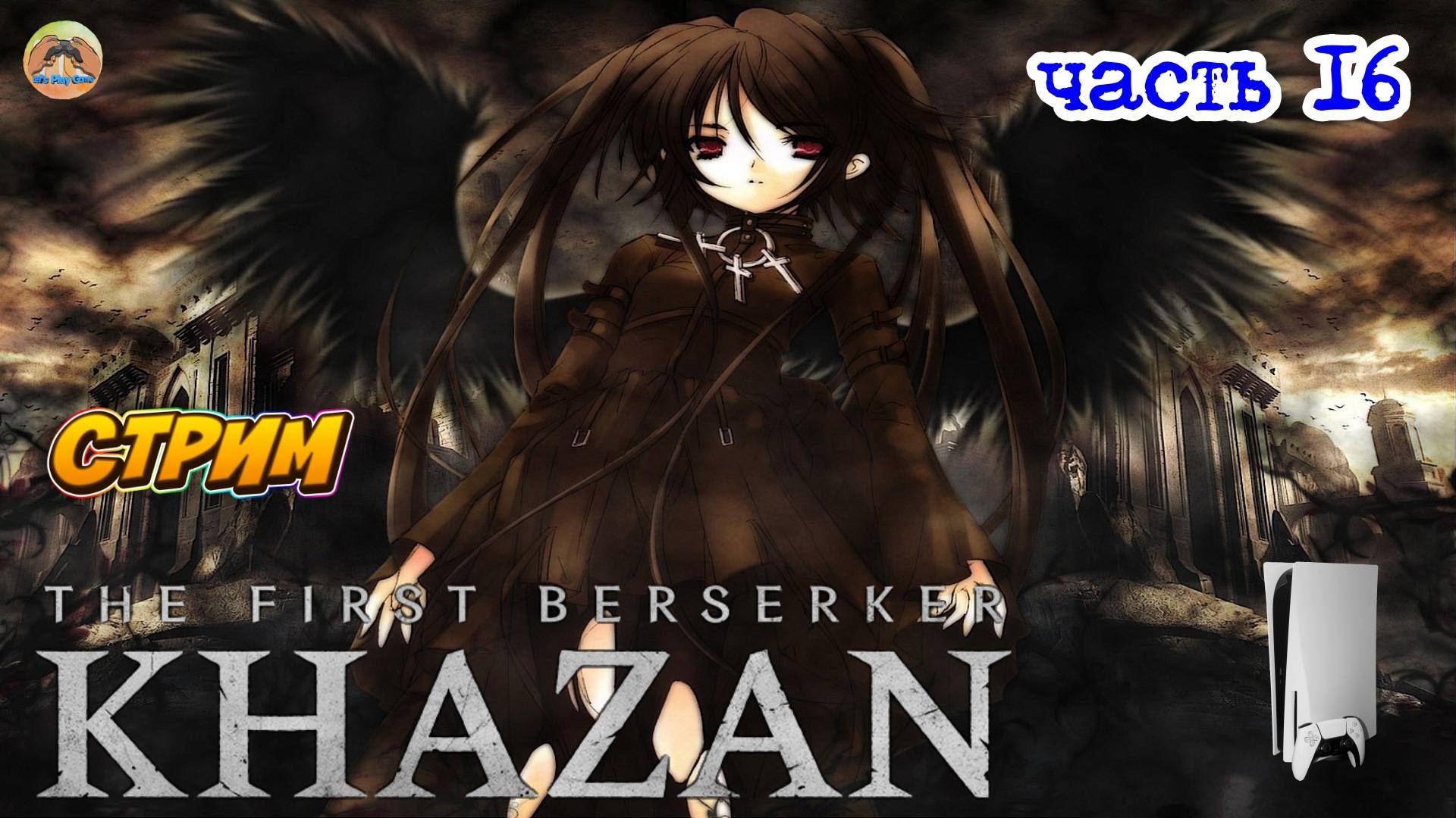 The First Berserker Khazan -=- ЧАСТЬ 16