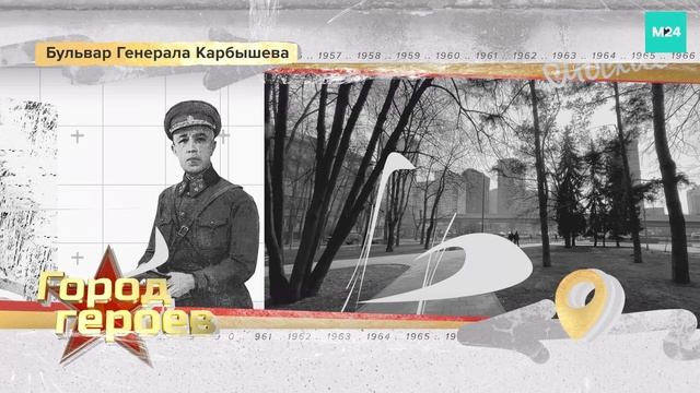 Бульвар Генерала Карбышева | Город героев