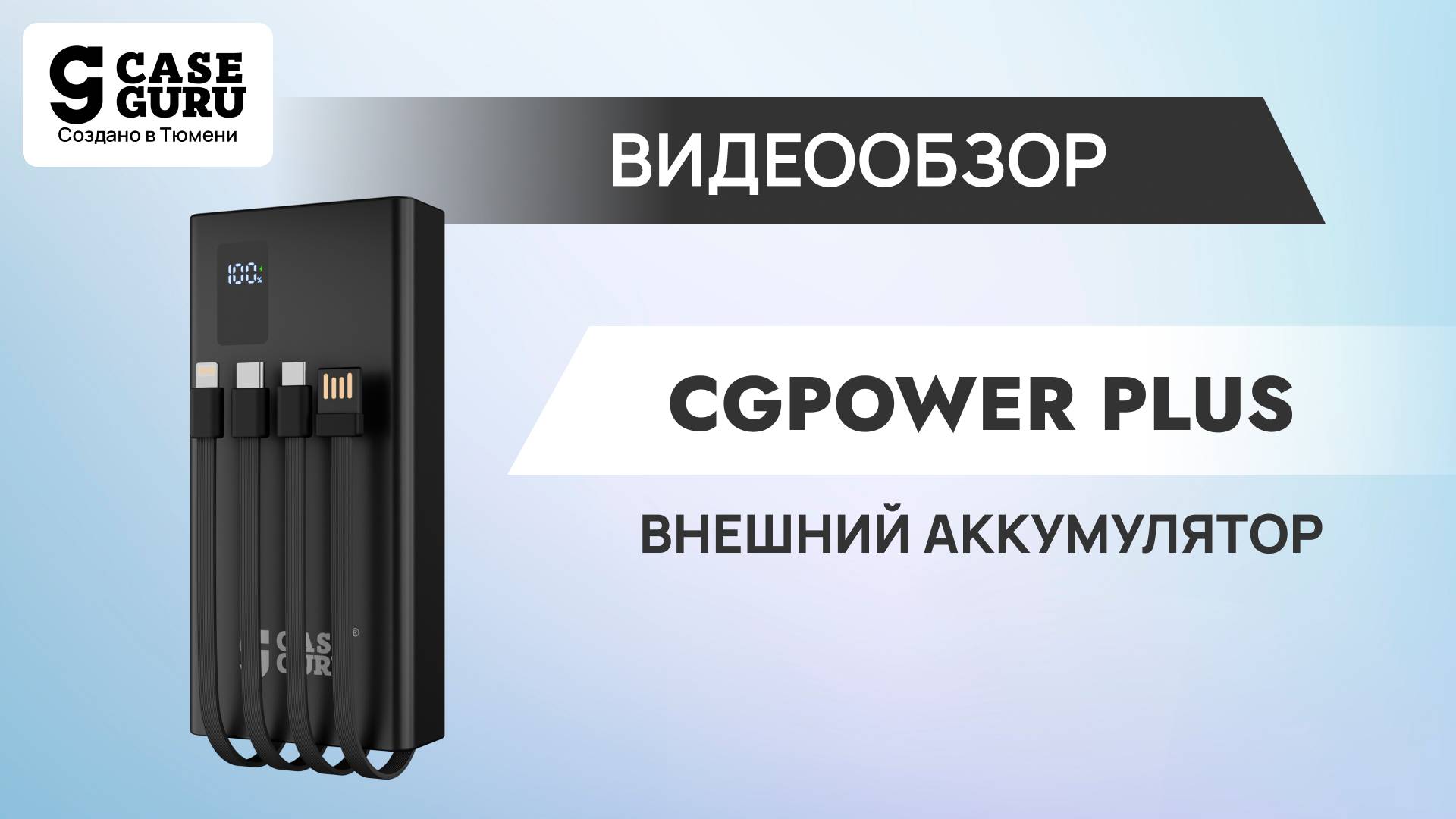 Внешний аккумулятор CGPower Plus