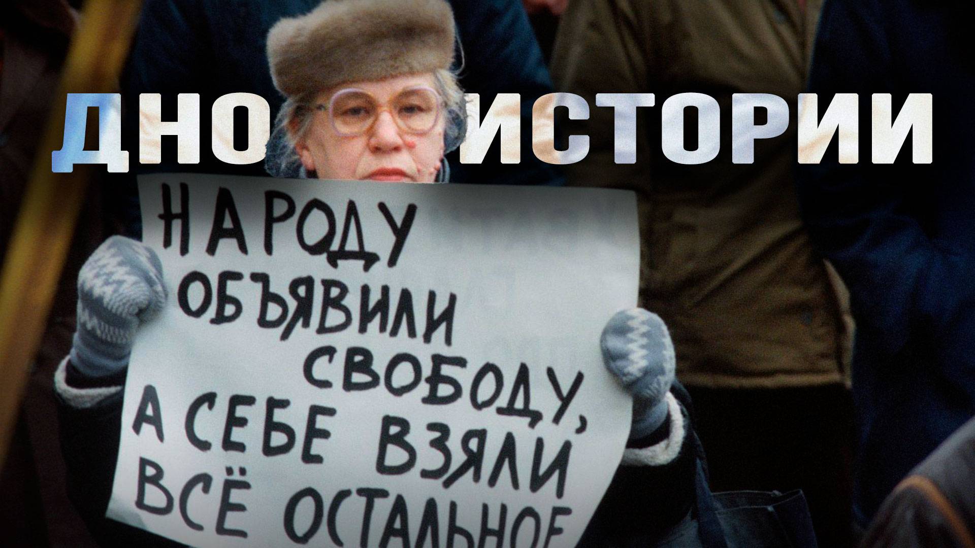 90-е: как нас кинули в котёл глобализации