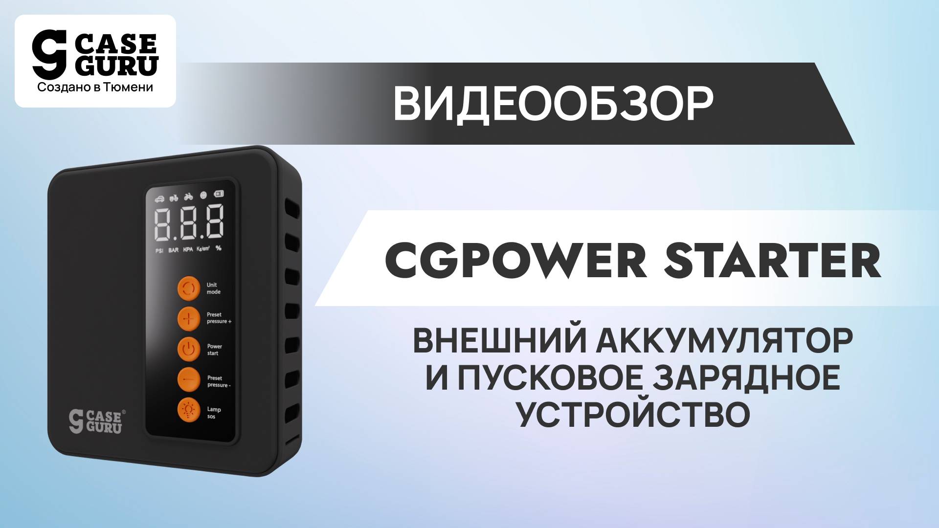 Пусковое зарядное устройство CGPower Starter