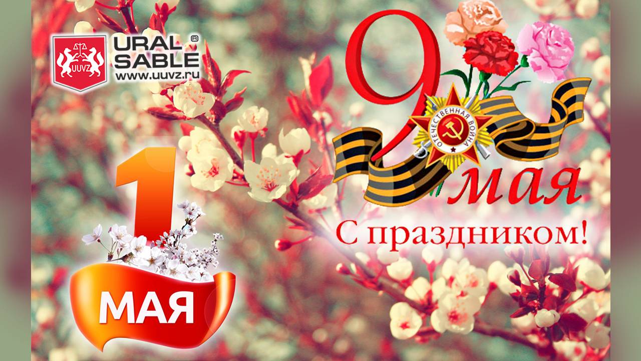 Поздравляем с Первомаем и Великим Днём Победы!