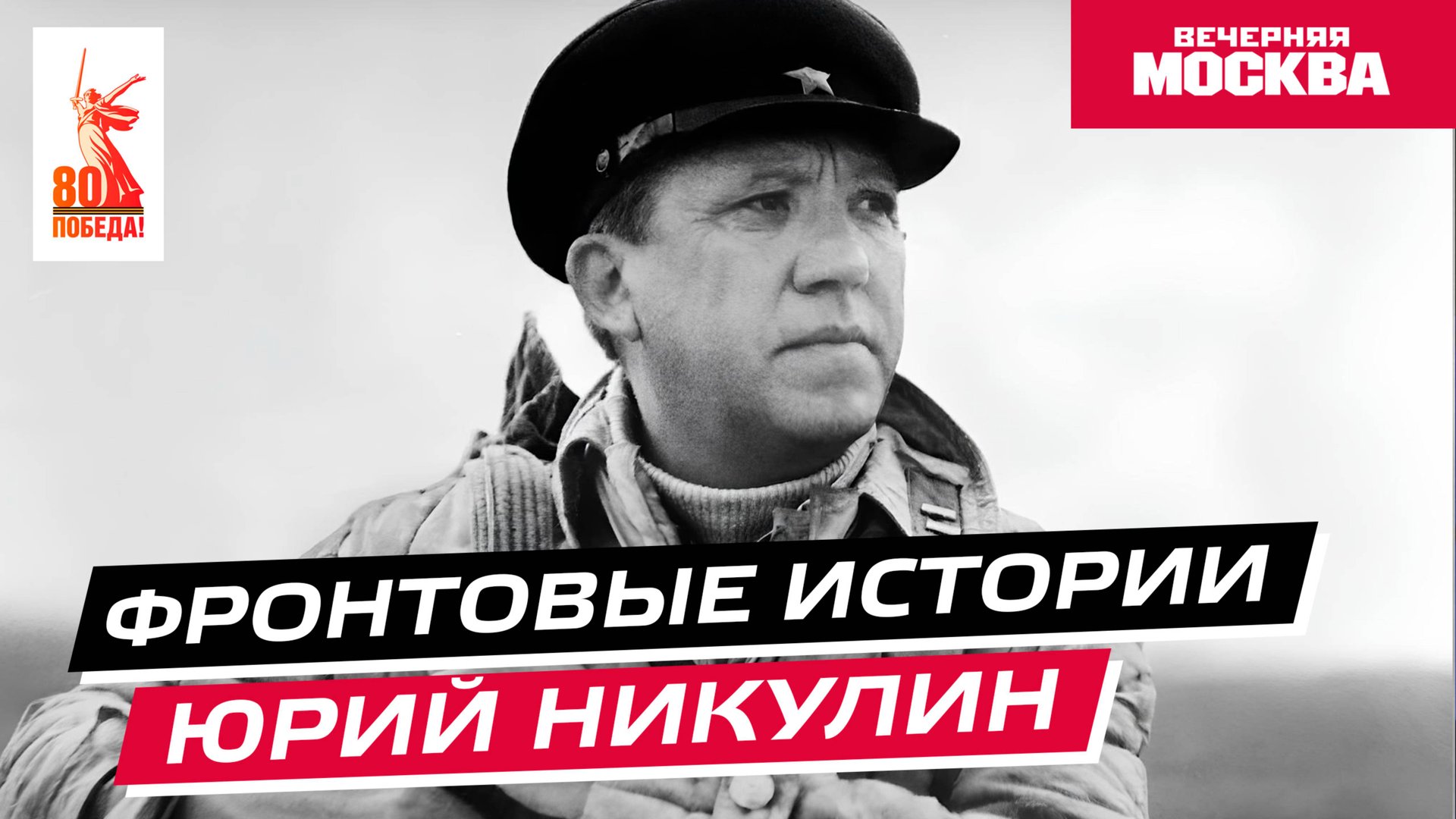 Юрий Никулин // Фронтовые истории