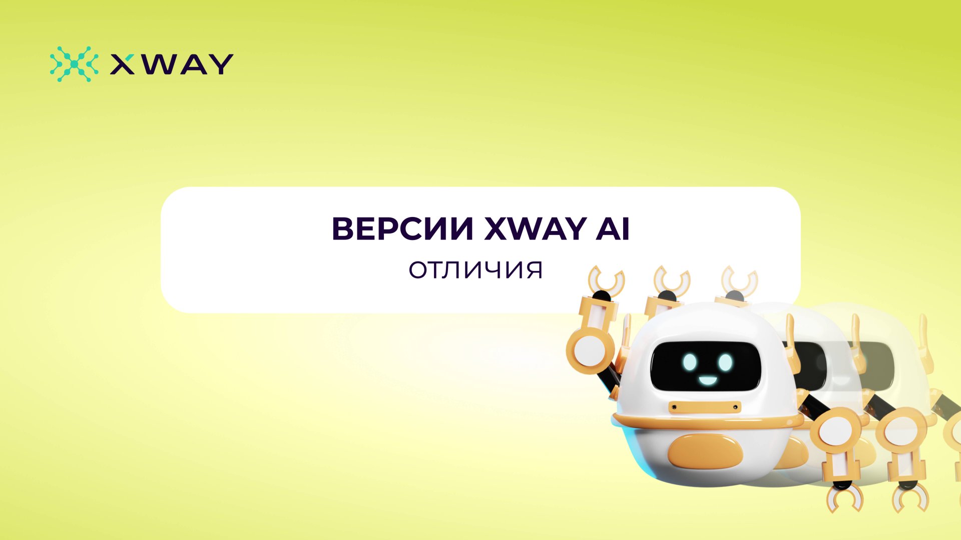 Отличия версий XWAY AI