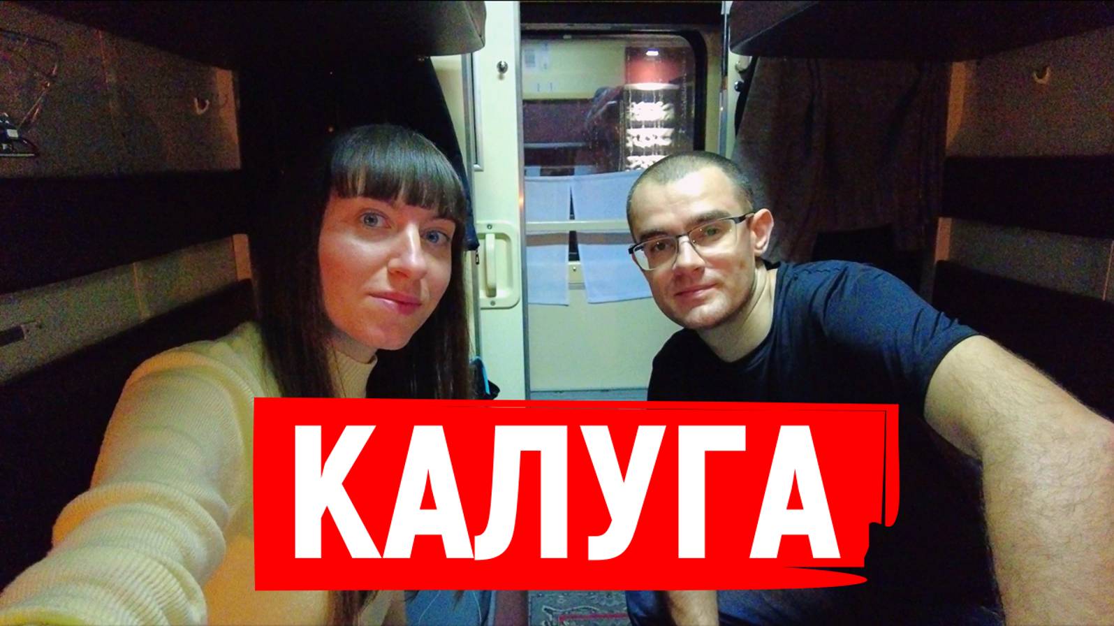 Наше путешествие в Калугу. Прогулка по городу. Что посмотреть. Сколько стоит снять жилье