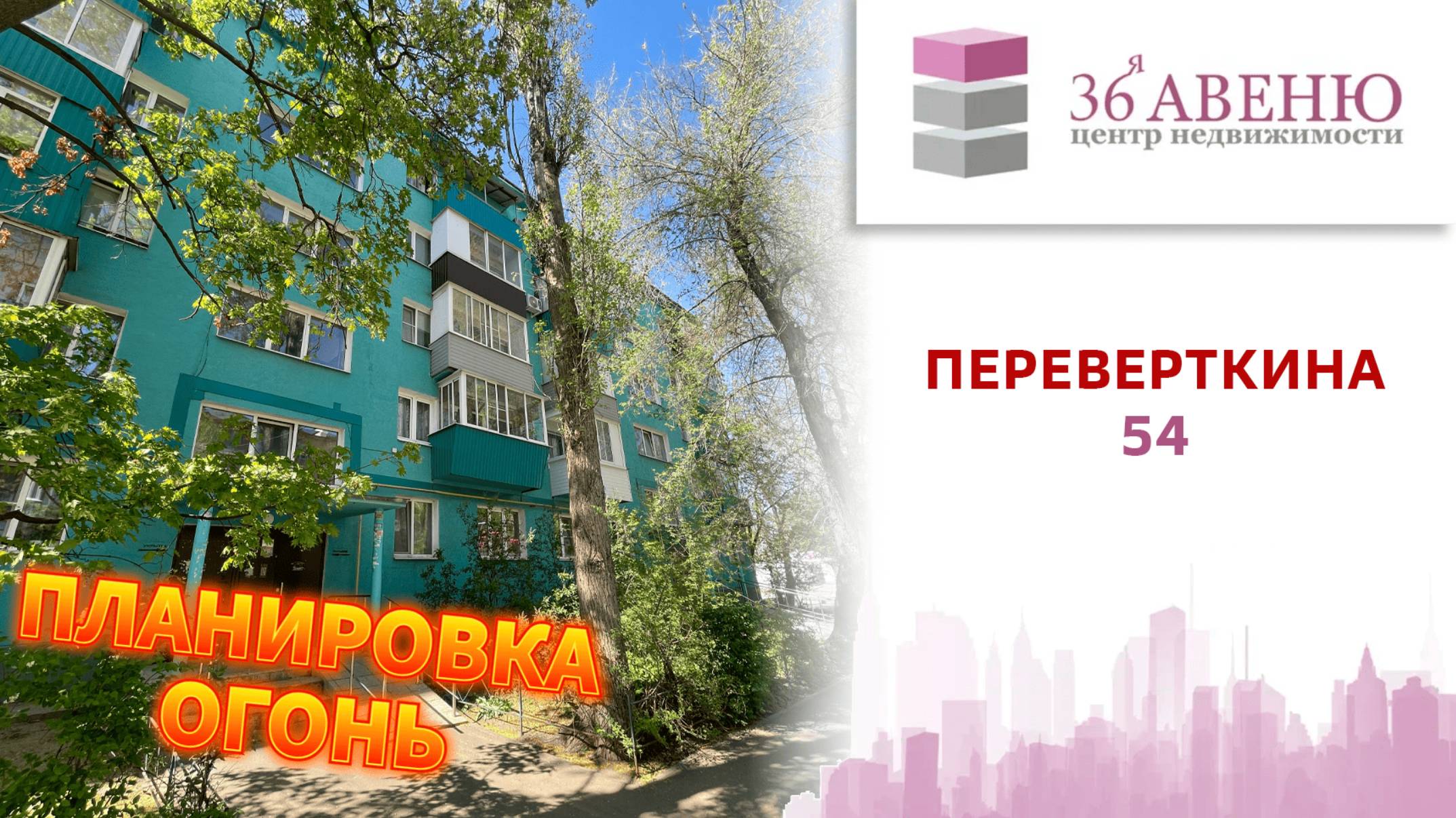 Обзор квартиры Воронеж, Переверткина, 54. Все раздельно, планировка огонь.
