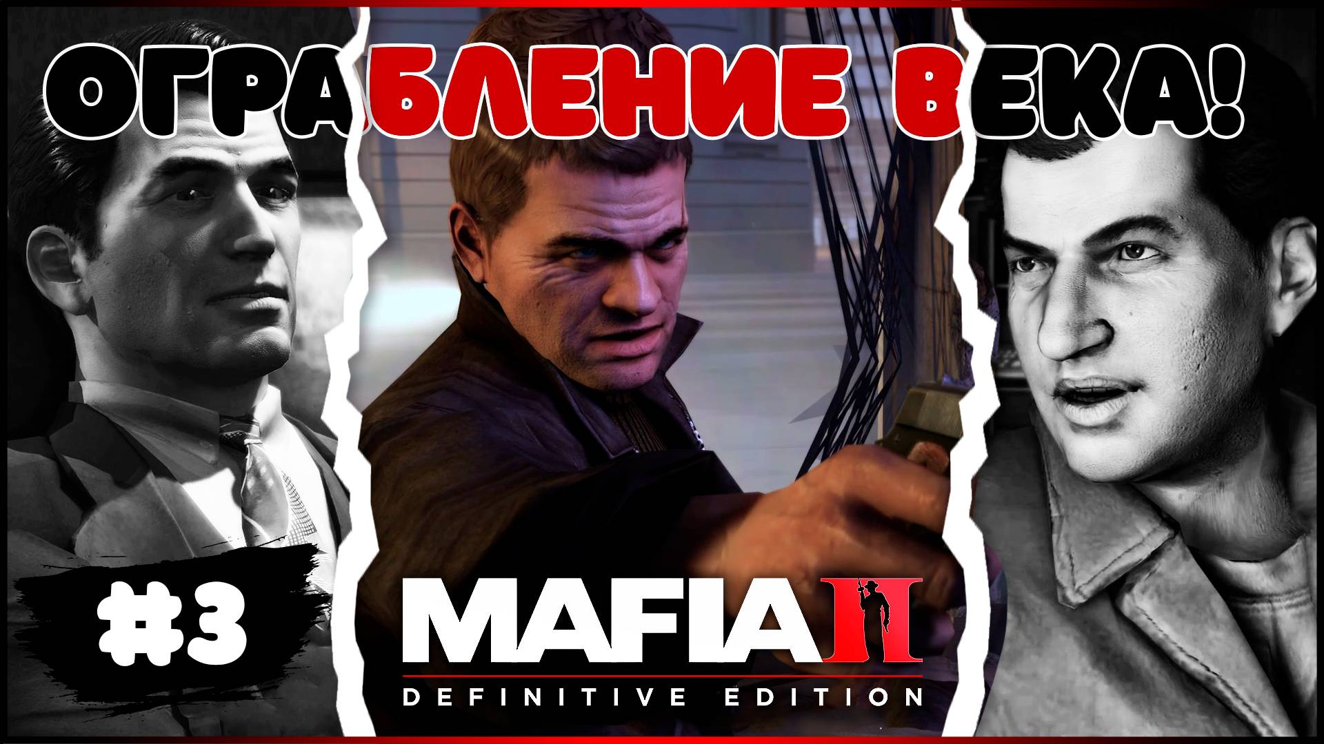 ОГРАБЛЕНИЕ УВЕЛИРКИ | Mafia 2 Definitive Edition #3
