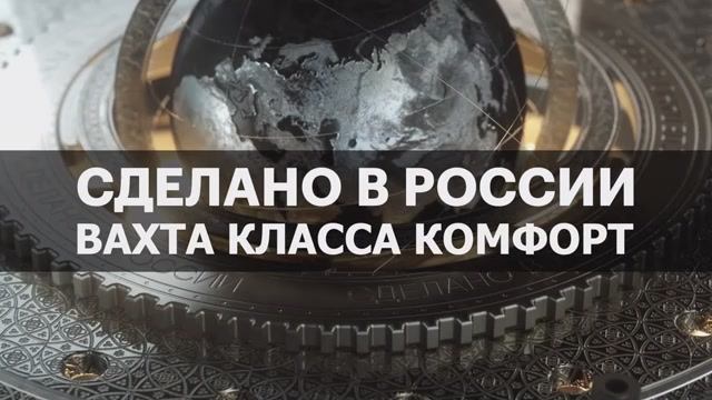Вахта комфорт-класса