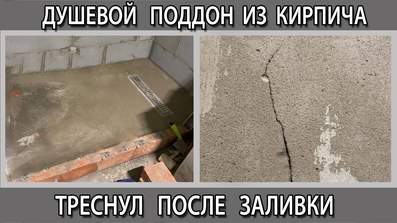 Самодельный душевой поддон из кирпича в ванной своими руками треснул сразу после заливки