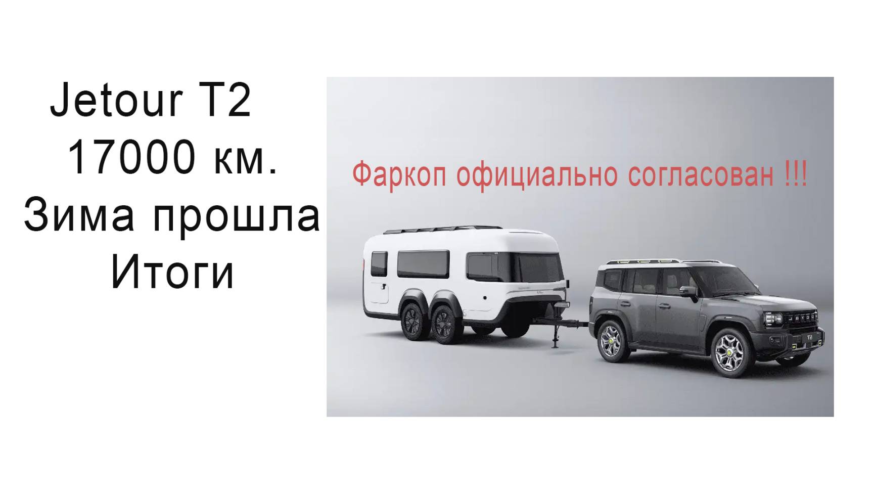 Jetour T2 пробег 17000 км. , первая зима пройдена, как чувствует себя кузов. Одобрение на фаркоп.