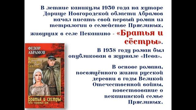 Виртуальная выставка «Писатели-фронтовики Федор Абрамов». Библиотека №2