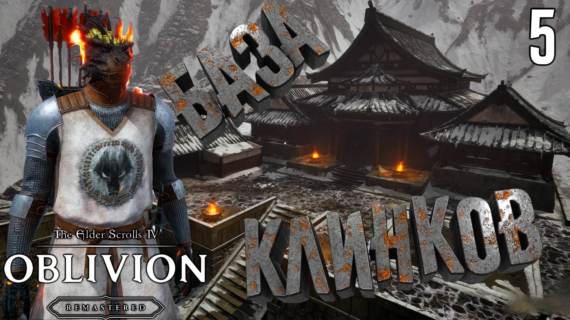 Храм Повелителя Облаков [The Elder Scrolls 4: Oblivion Remastered] [ПРОХОЖДЕНИЕ] [5]