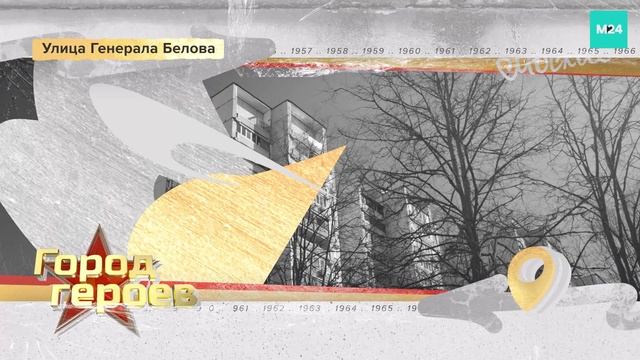 Улица Генерала Белова | Город героев
