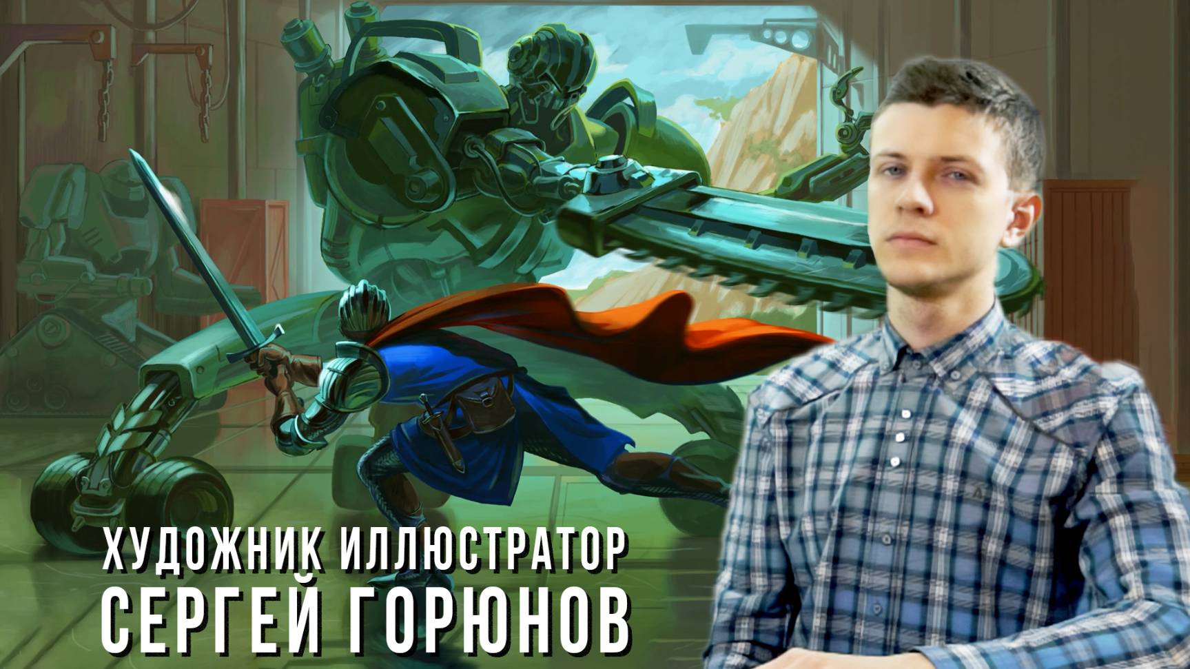 Школьный вернисаж. Сергей Горюнов