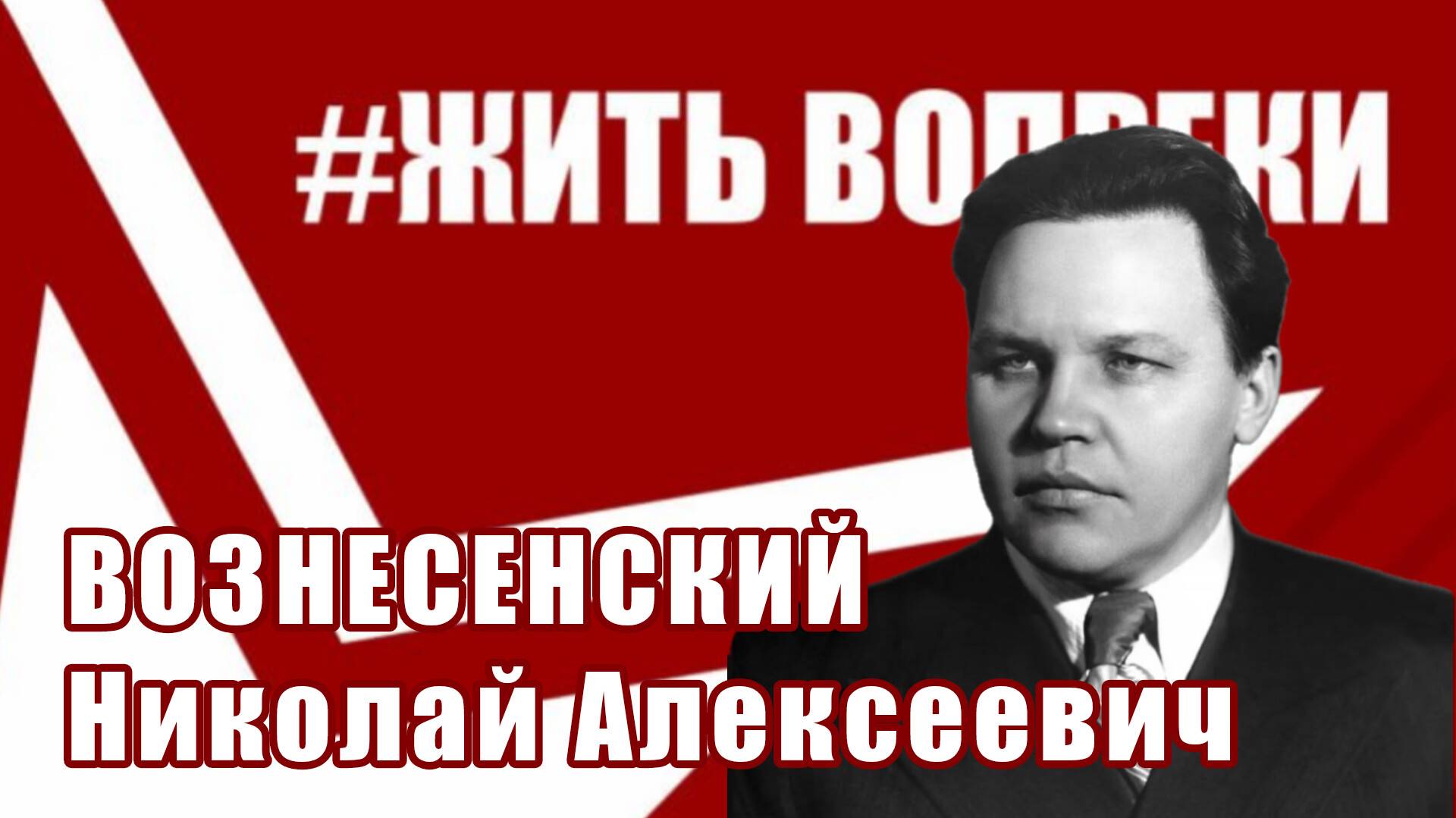 Николай Вознесенский. Как СССР выиграл экономическую войну с Германией