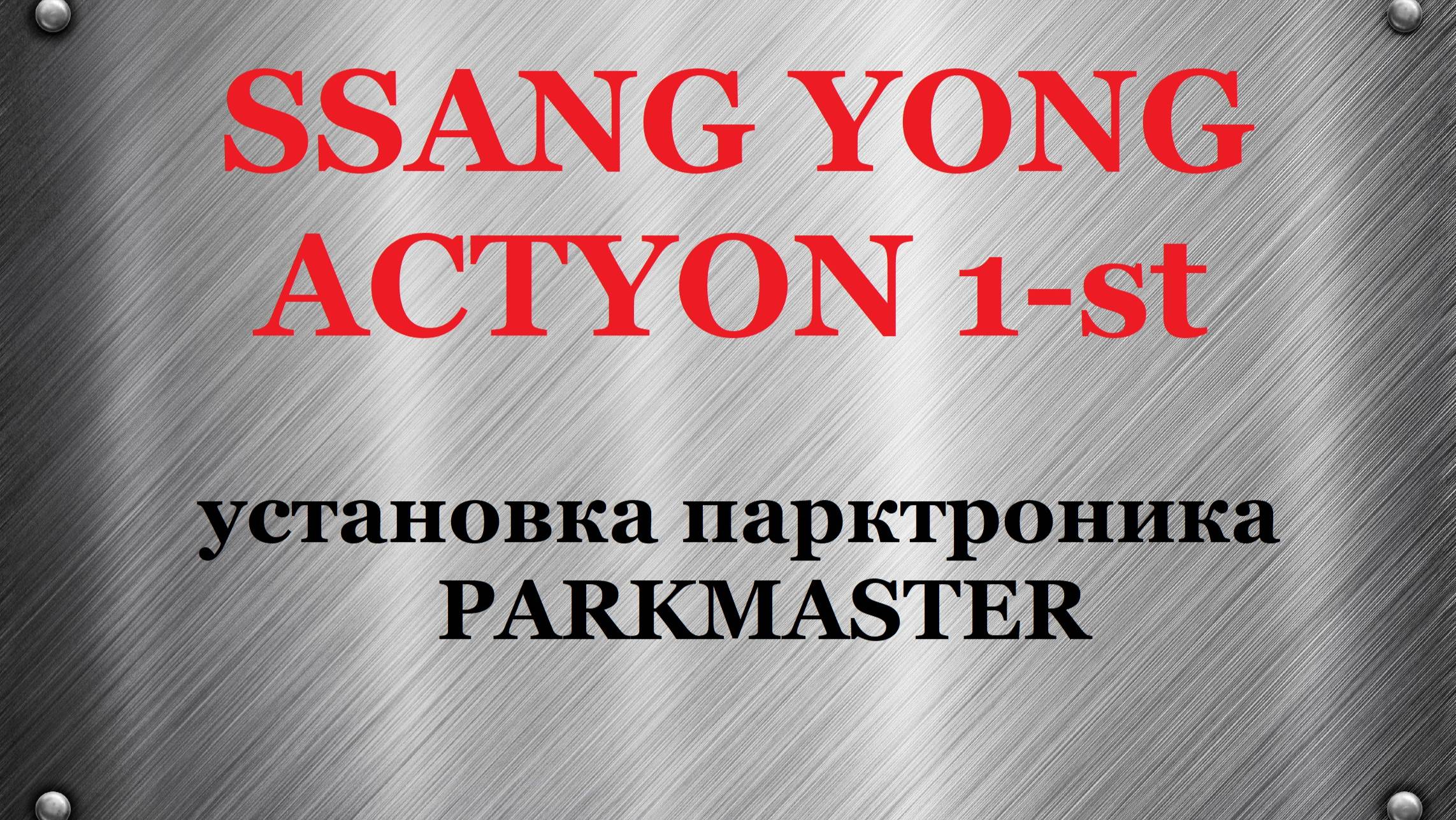 Ssang Yong Actyon 1, Sports. Установка парктроника PARKMASTER.