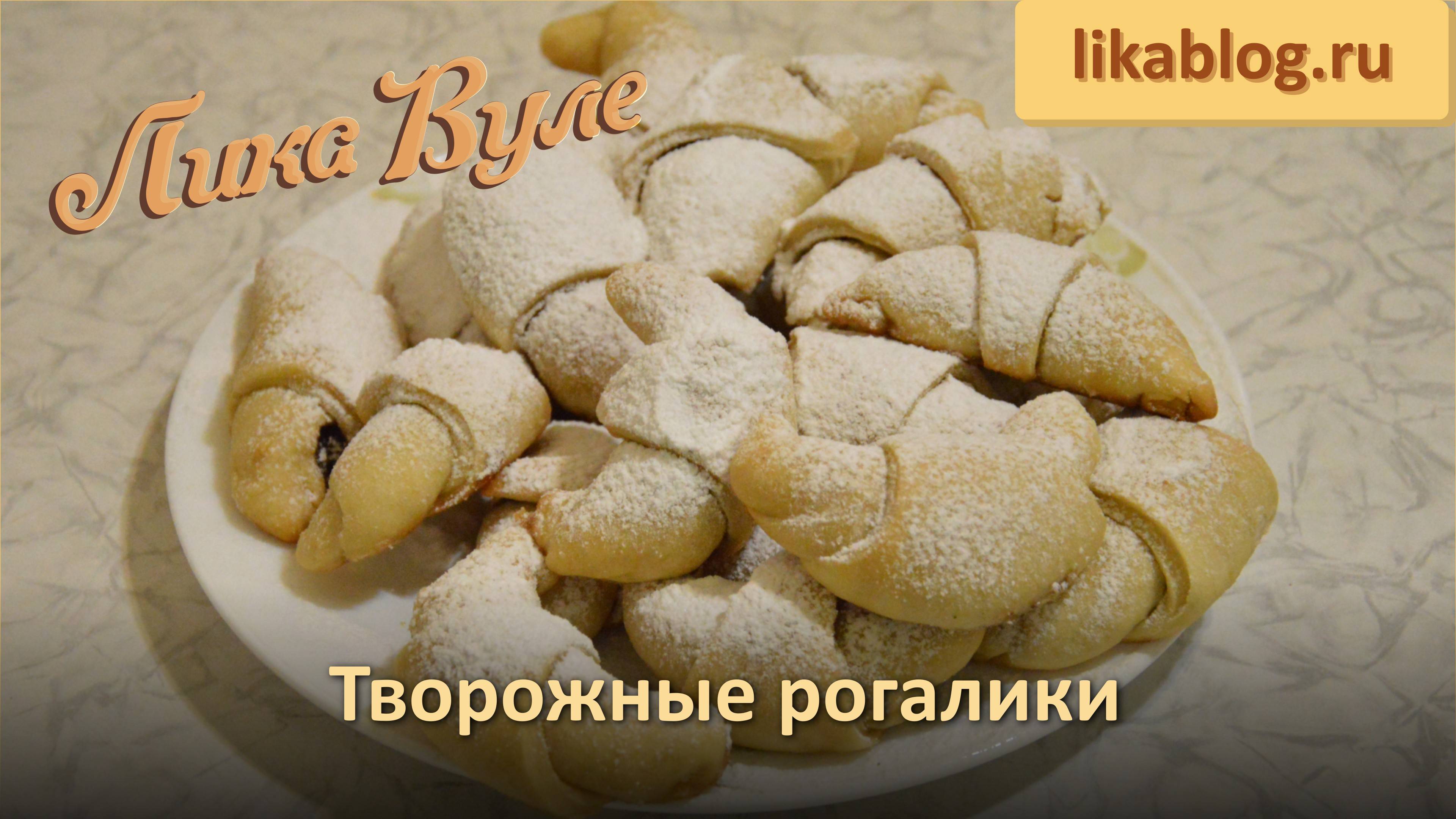 Творожные рогалики за 30 минут: Проверенный рецепт без дрожжей!
