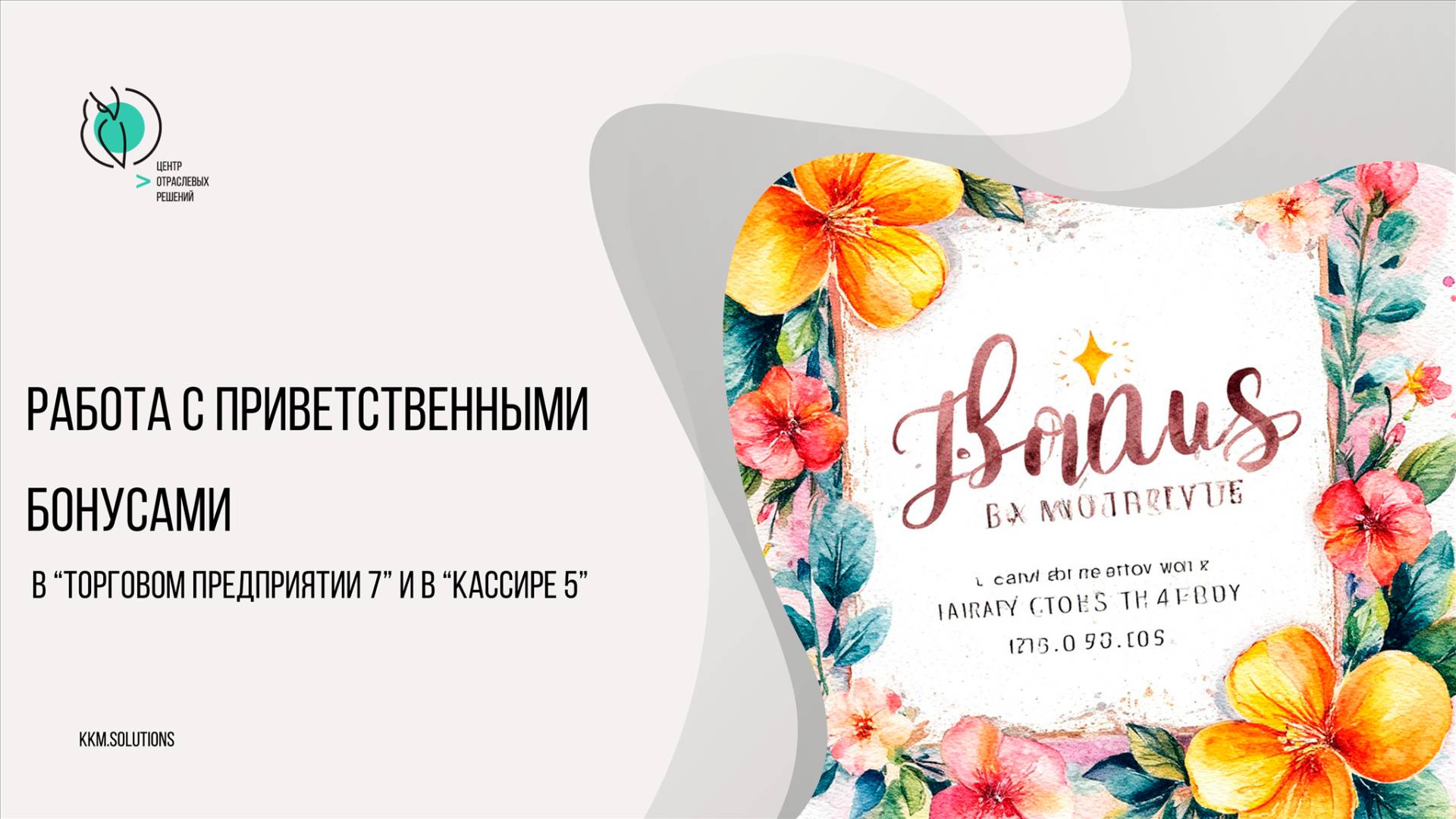 Работа с приветственными бонусами в Торговом предприятии 7 и Кассире 5