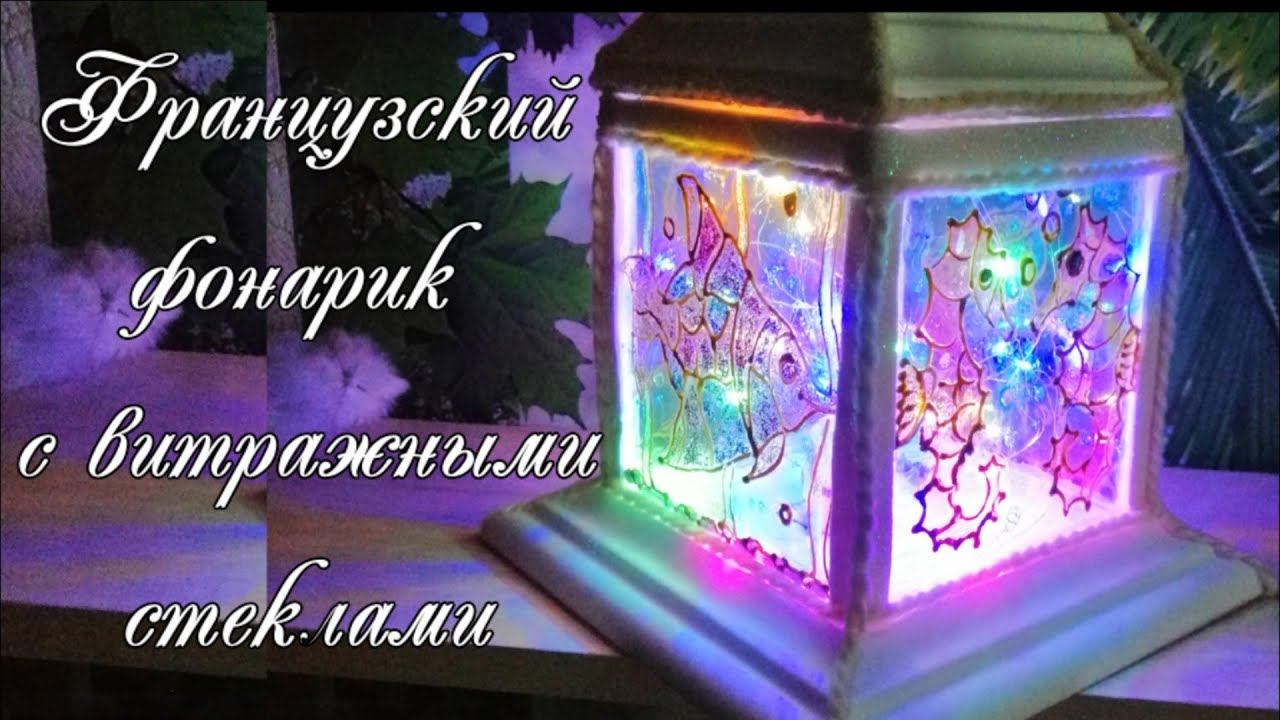 Французский фонарик с витражными стеклами  Поделки на Рождество  Фонарик своими руками