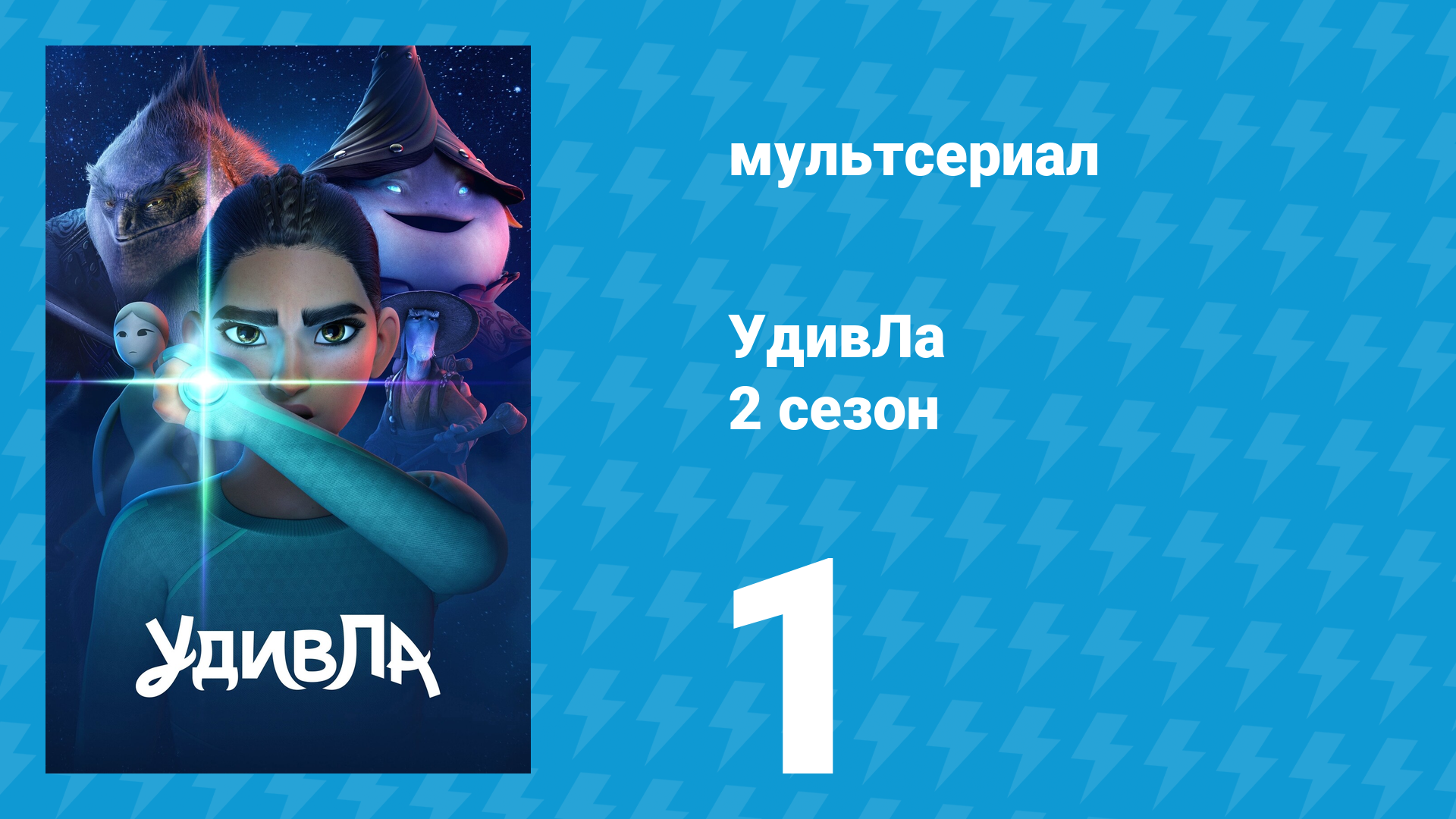 УдивЛа 2 сезон 1 серия «Дом» (мультсериал, 2025)
