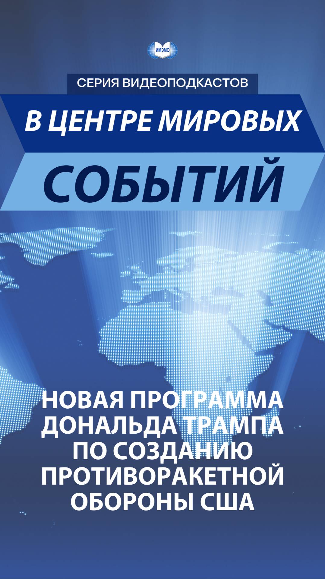Новая программа Дональда Трампа по созданию противоракетной обороны США