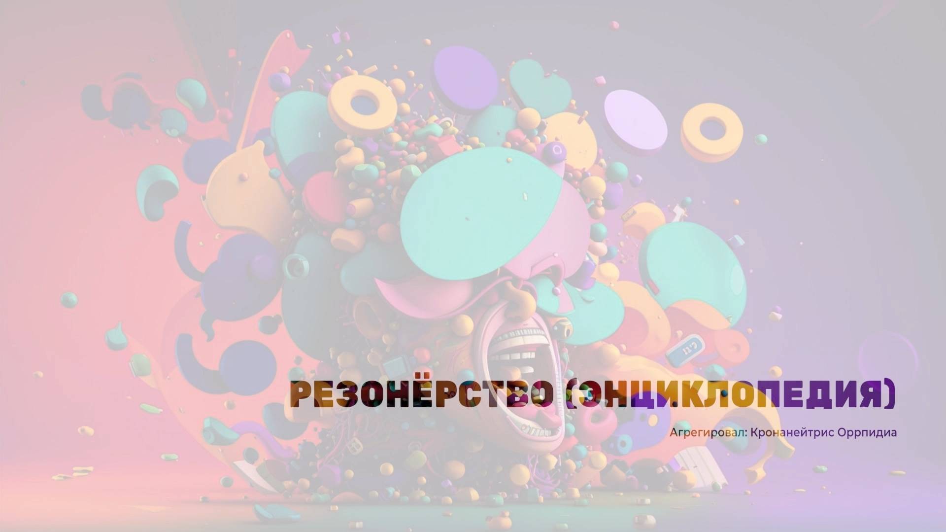 Резонёрство (энциклопедия), агрегировал: Кронанейтрис Оррпидиа