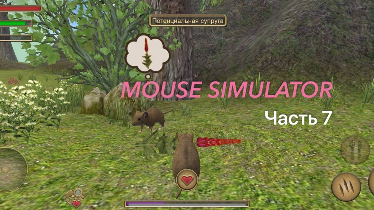 Mouse Simulator | Симулятор мыши. Часть 7. УРА ЖЕНА