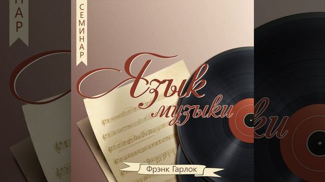 Урок 3 Послание Музыки __ Фрэнк Гарлок  __ Язык музыки