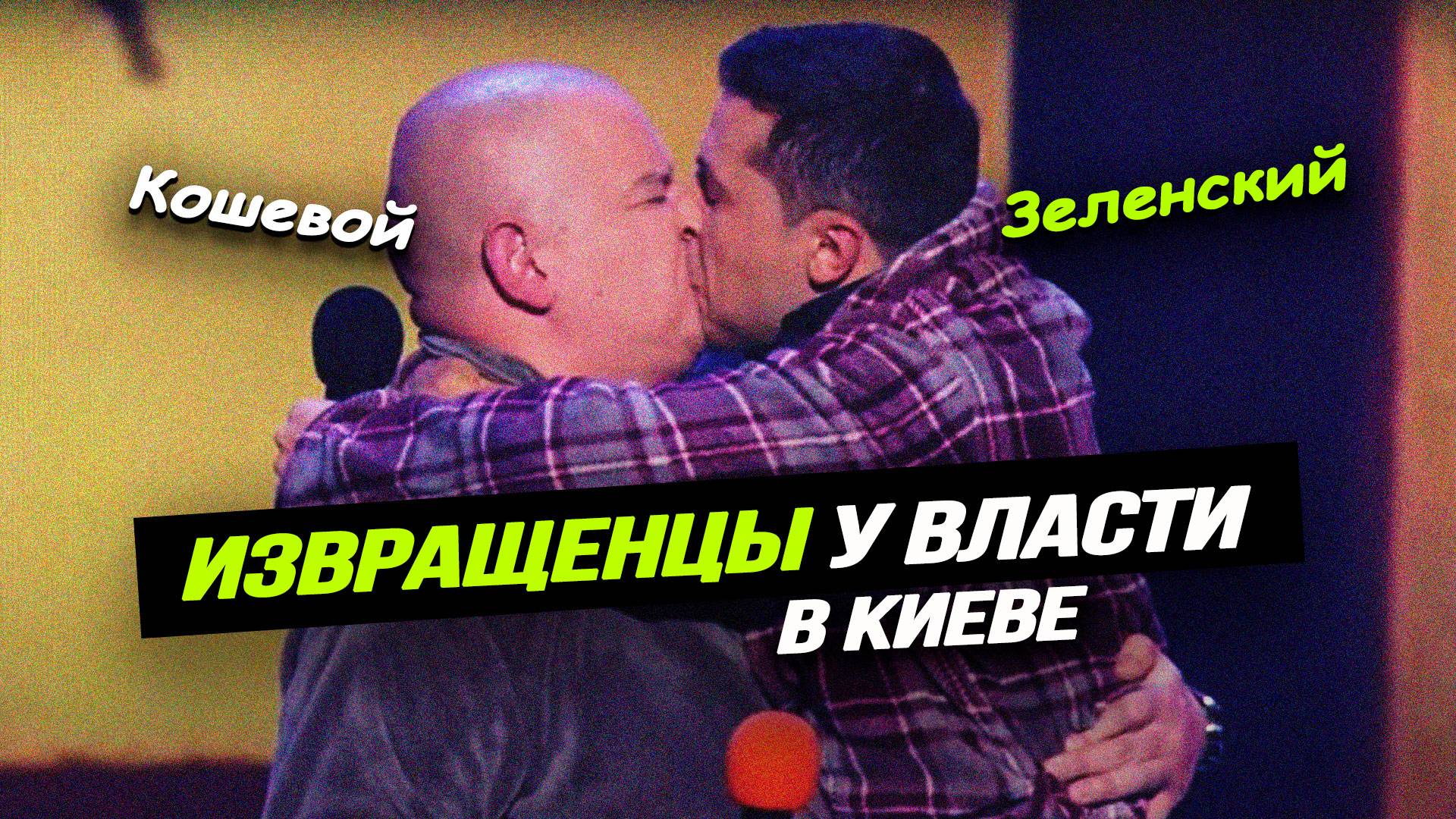 Украина на последние деньги снимает ЛГБТ*-фильмы, пока по стране вновь громят храмы и лютует гестапо