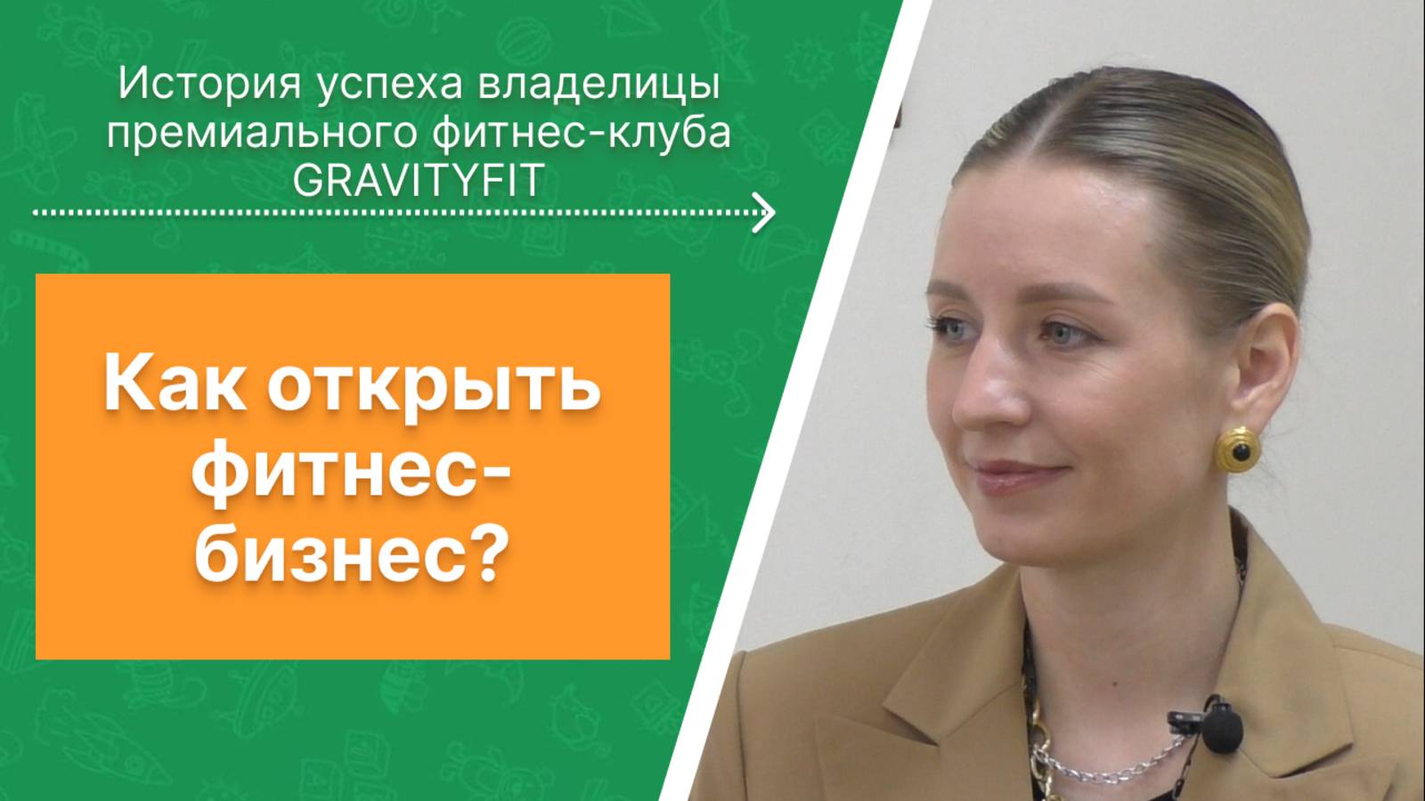 Как открыть успешный фитнес-бизнес? Интервью с Олесей Кравченко