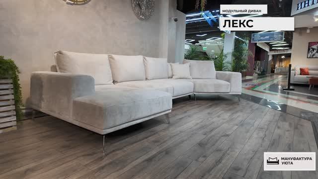 Лекс модульный диван