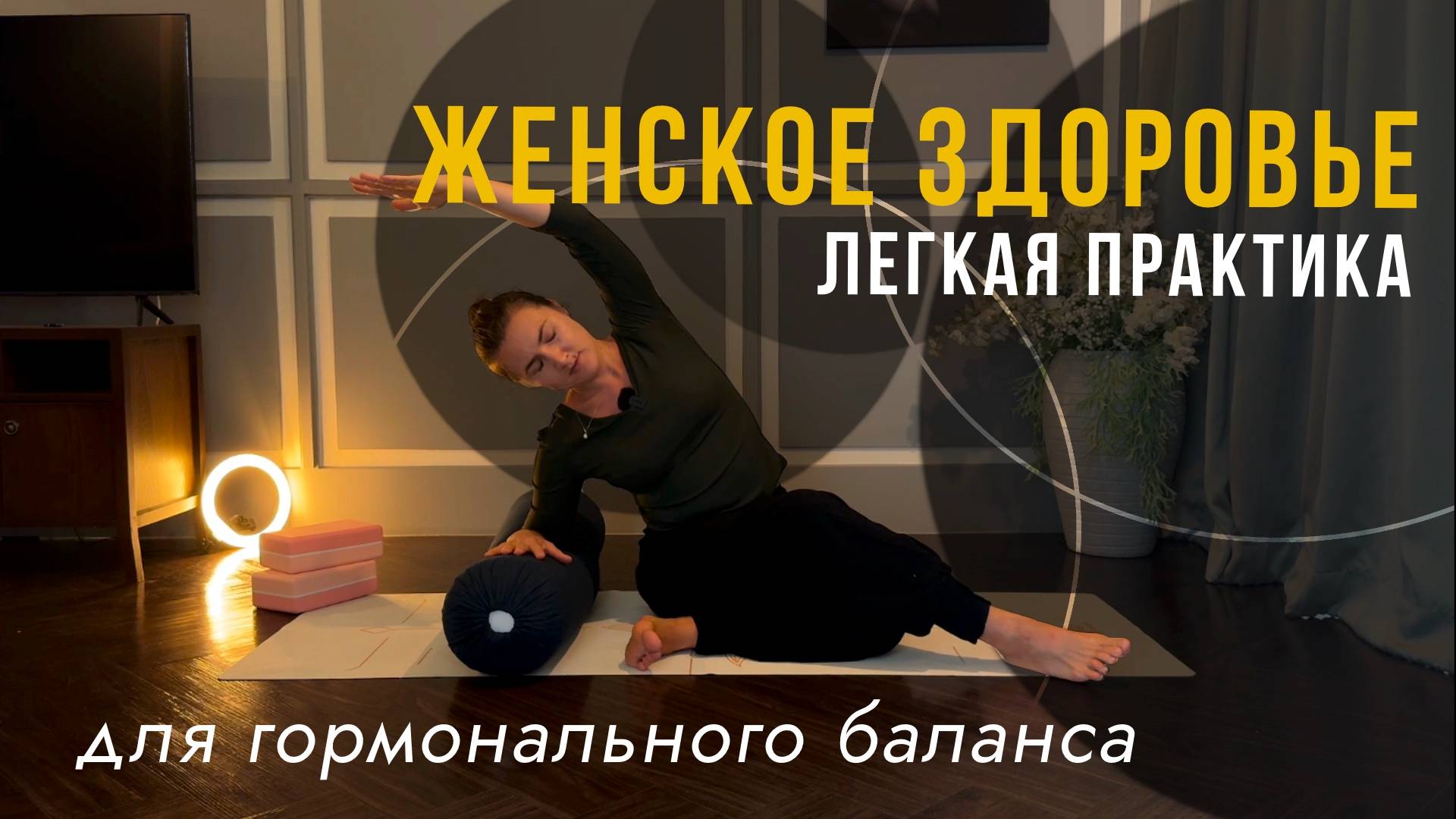 Инь-йога для женского здоровья: гормональный баланс и расслабление | 30 минут