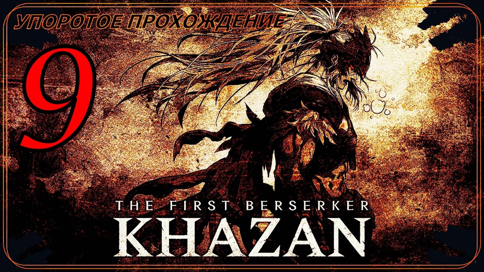 The First Berserker_ Khazan (9 серия) упоротое прохождение.