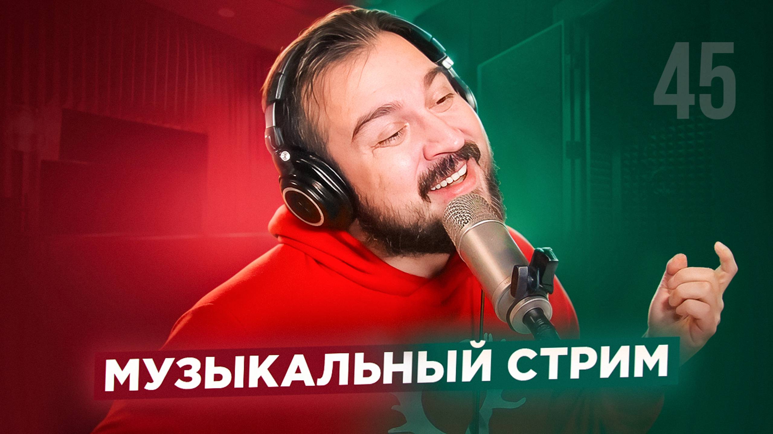 🎤 🎹 Музыкальный стрим #45