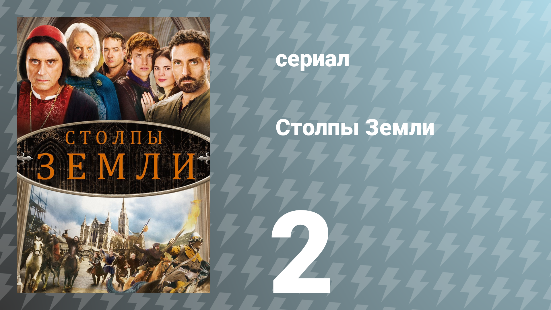 Столпы Земли 2 серия «Главный строитель» (сериал, 2010)