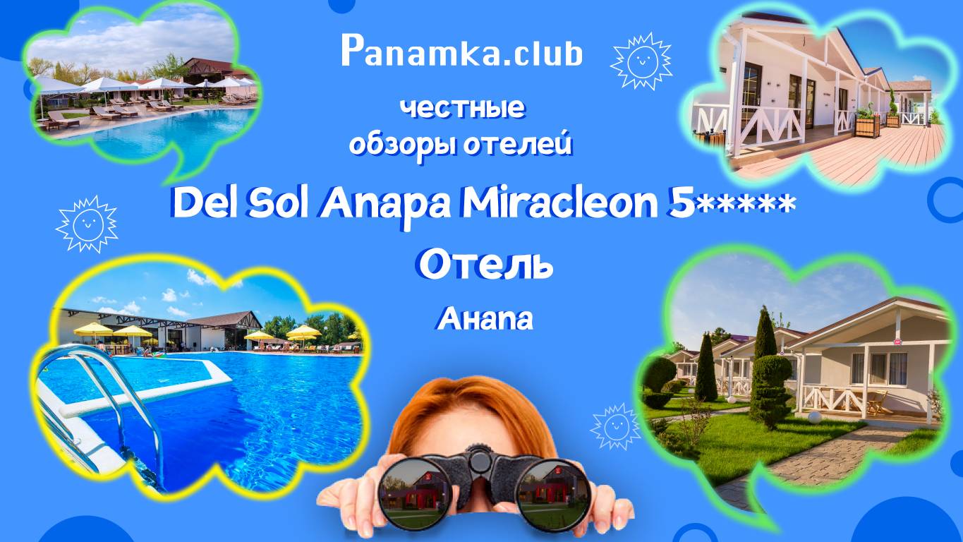 Честные обзоры отелей|Летняя резиденция Dacha Del Sol Anapa Miracleon 5*|Анапа