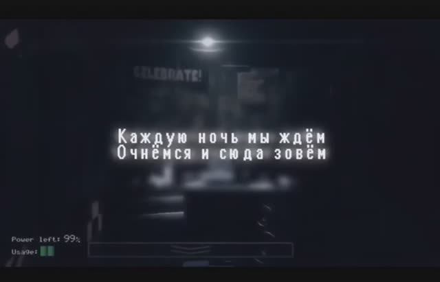 песня пять ночей с фрейли песня на русском!