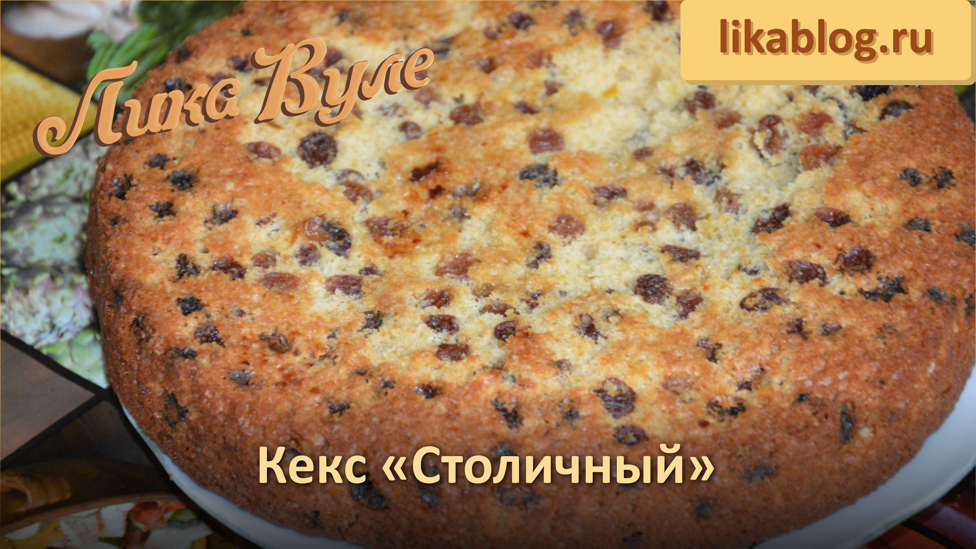 Кекс «Столичный» от Лики Вуле